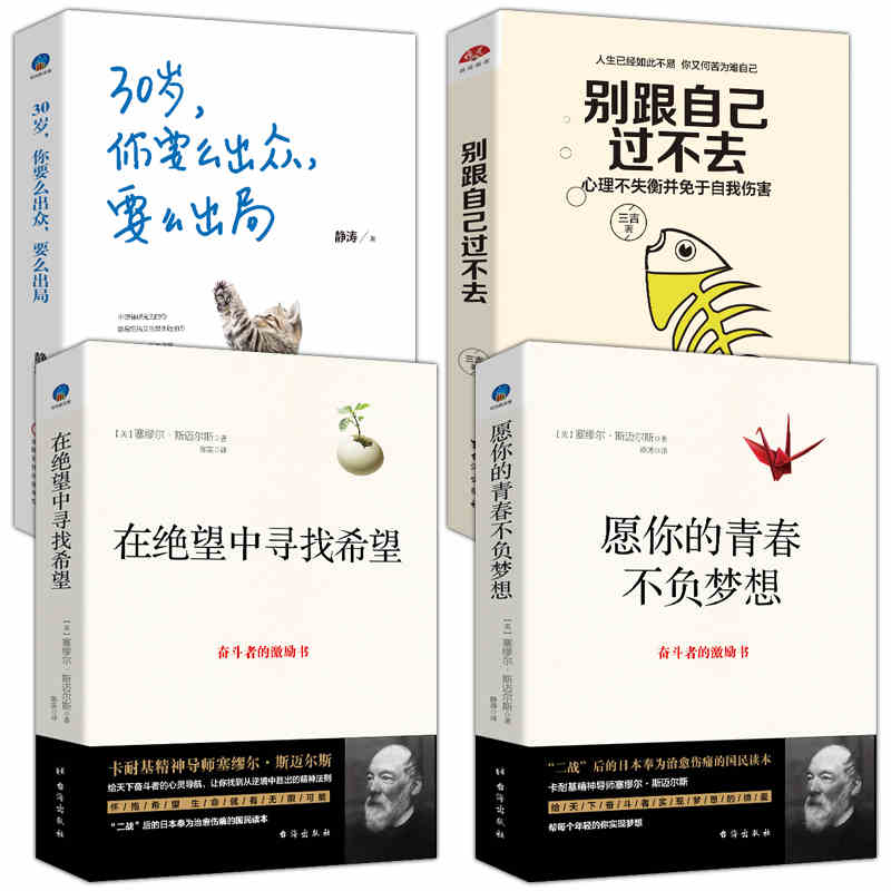 抖音4本】30岁你要么出众要么出局+愿你的青春不负梦想+在绝望中寻找希望+别跟自己过不去 畅销书籍