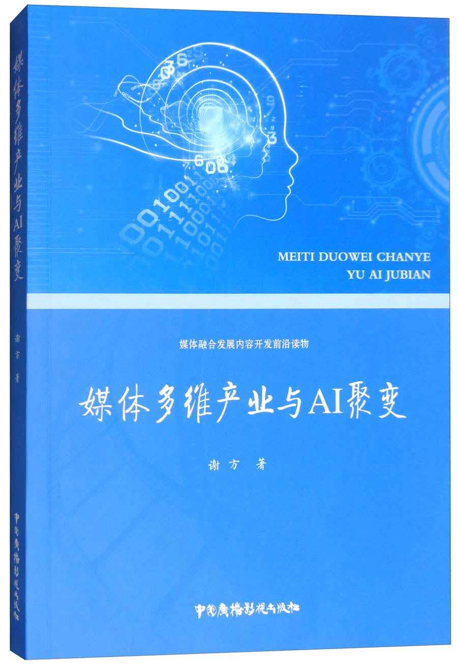 媒体多维产业与AI聚变/媒体融合发展内容开发前沿读物
