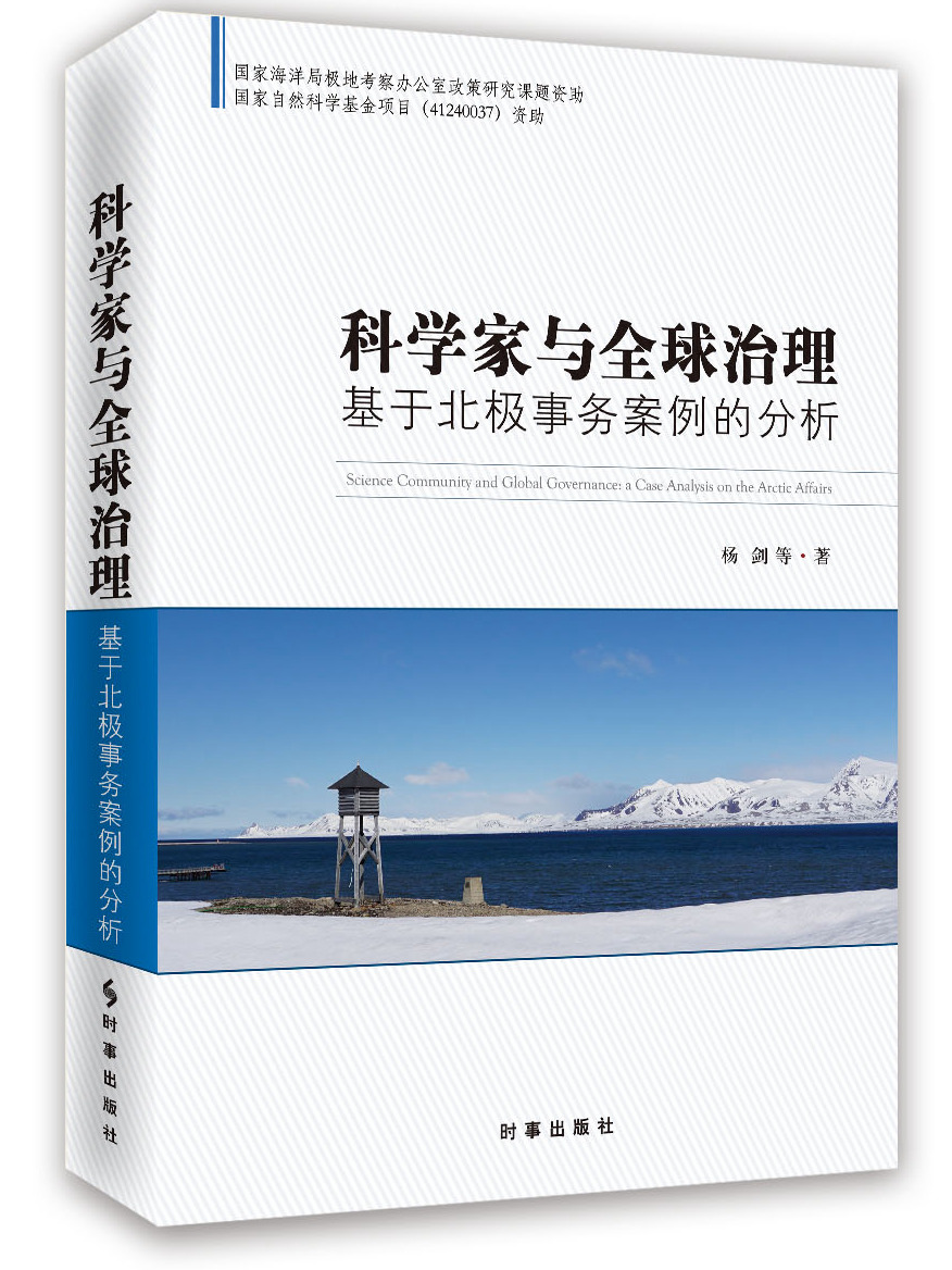 科学家与全球治理：基于北极事务案例的分析