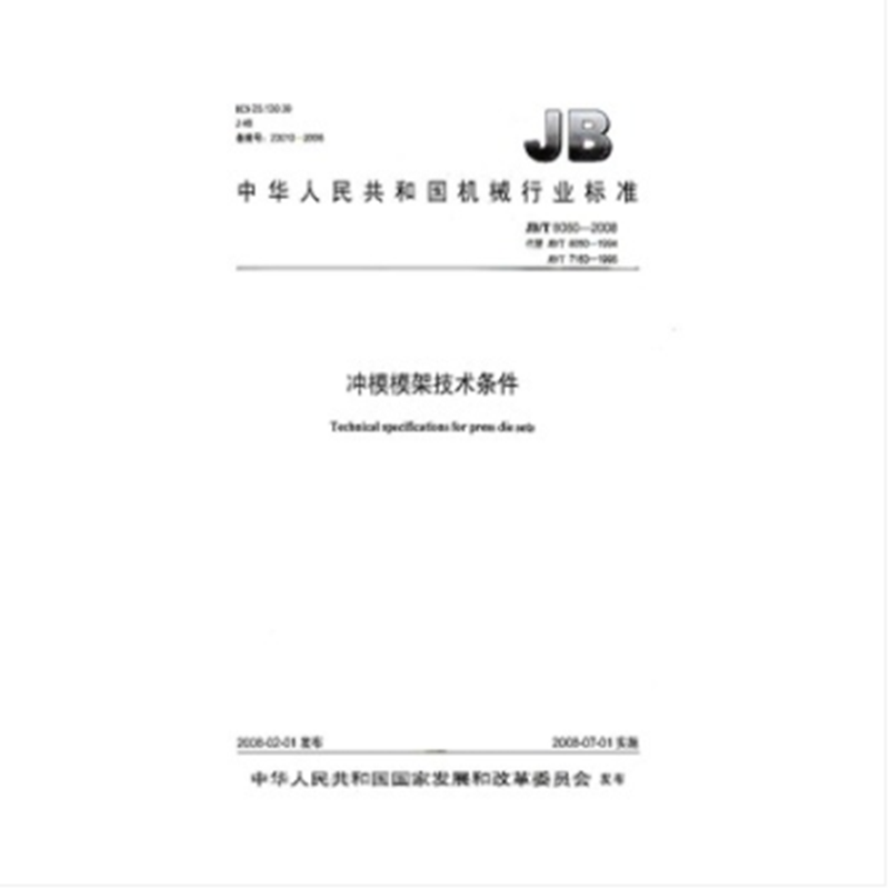 JB/T 8050-2008冲模模架技术条件