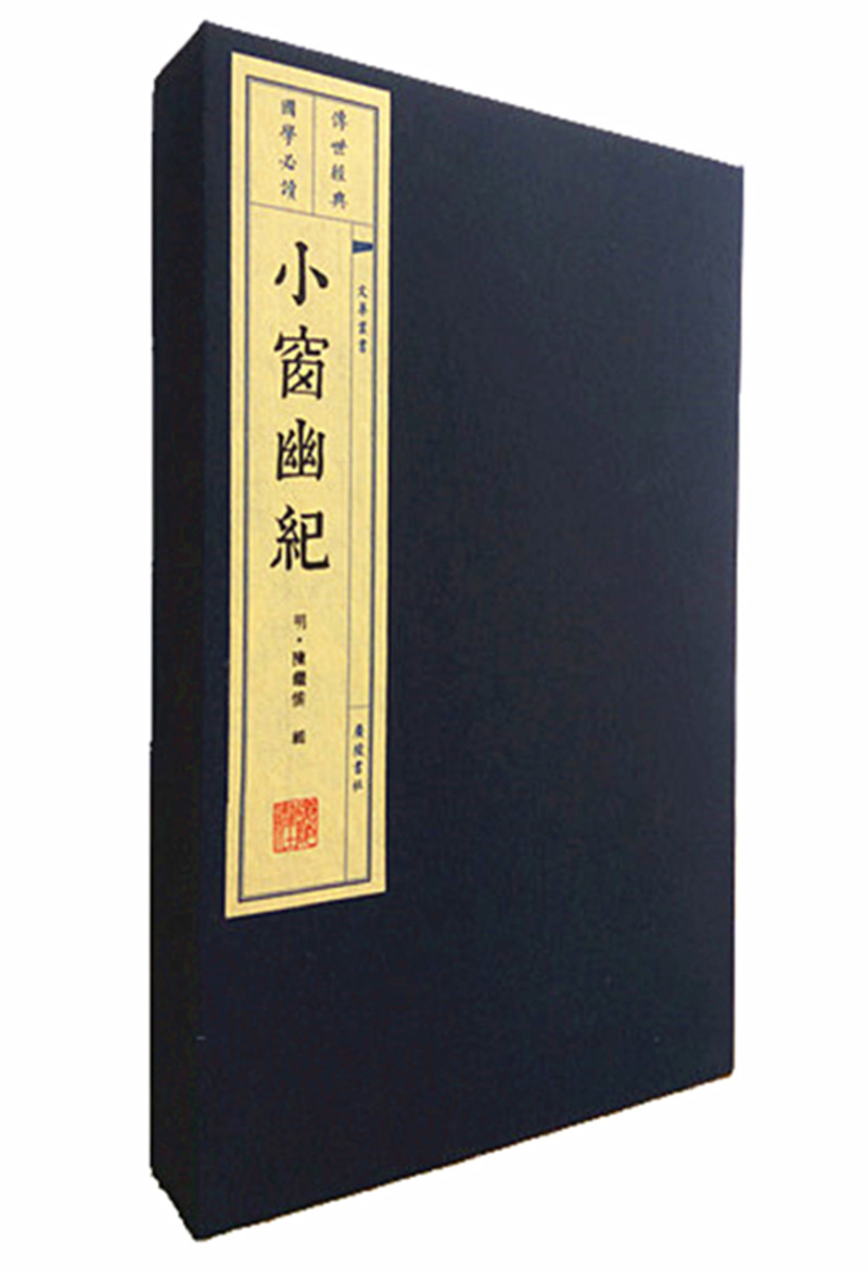 文华丛书系列：小窗幽记（宣纸线装 1函2册 1版5次）