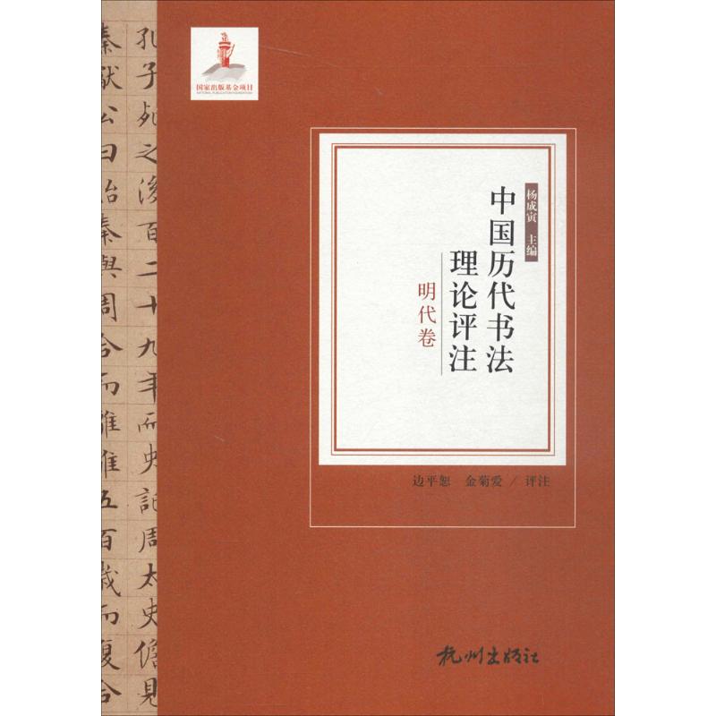 中国历代书法理论评注明代卷