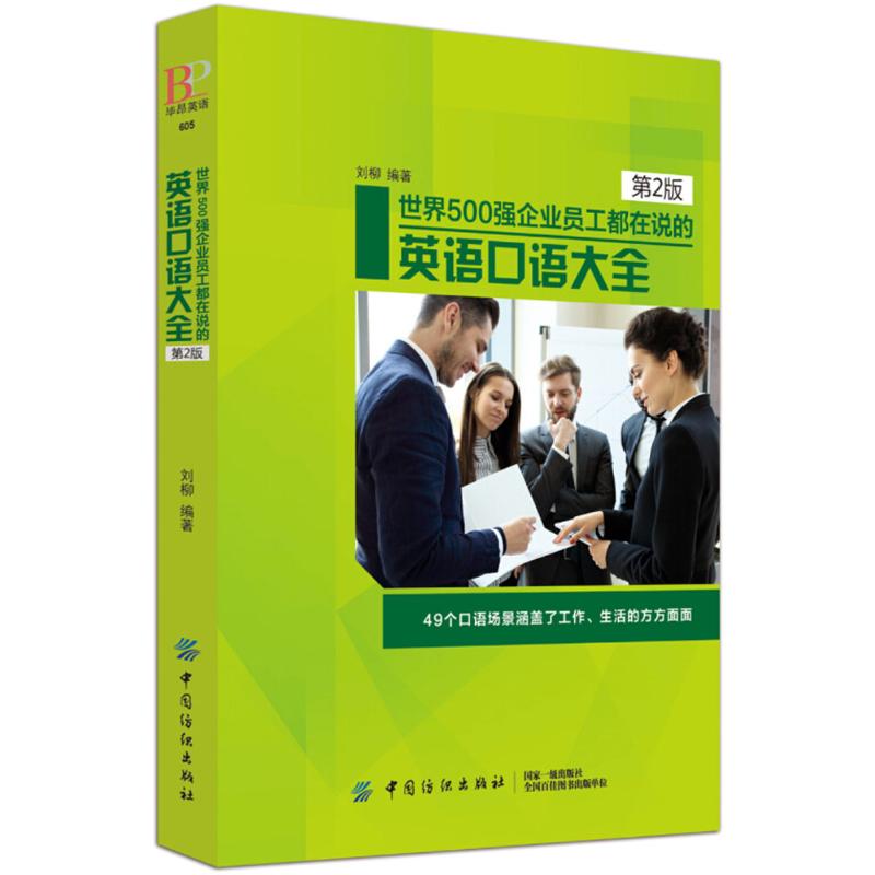 世界500强企业员工都在说的英语口语大全(第2版)