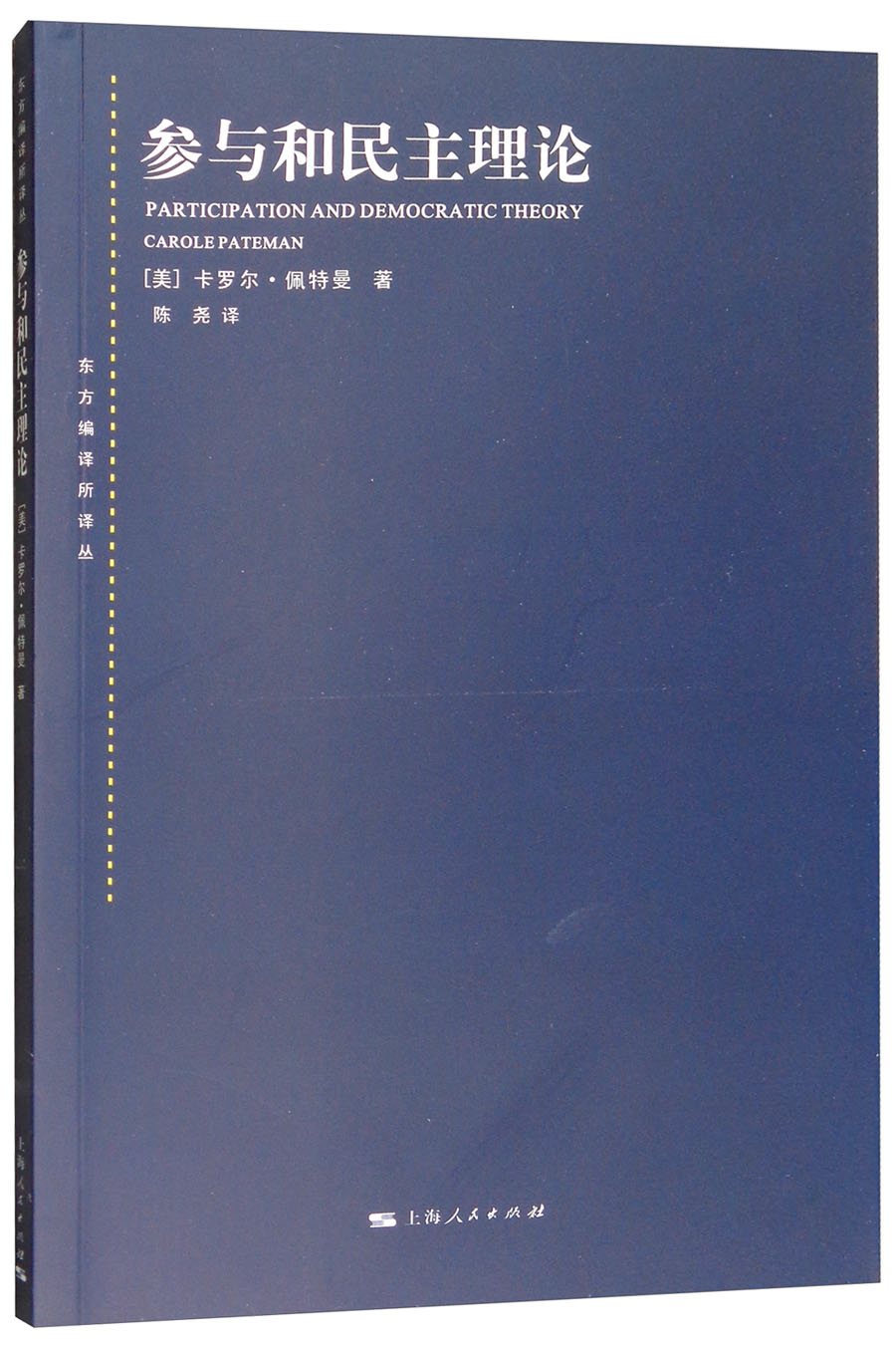 参与和民主理论《现货速发》，