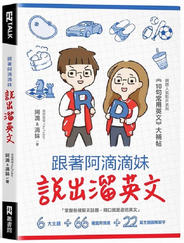 跟着阿滴滴妹说出溜英文 港台原版 EZ丛书馆出版 语言学习 生活英语会话