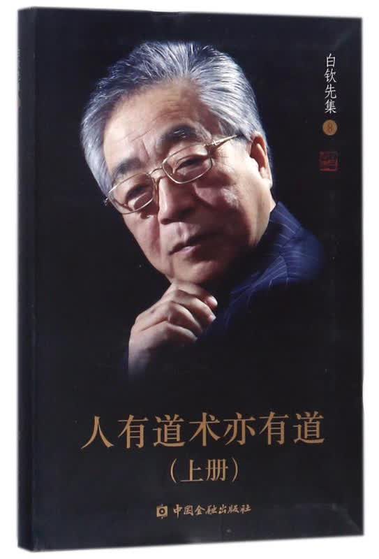 人有道术亦有道（上）/白钦先集