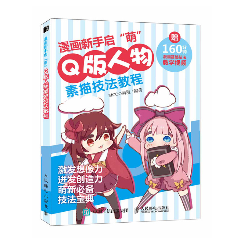 漫画新手启 萌 Q版人物素描技法教程（绘客出品）