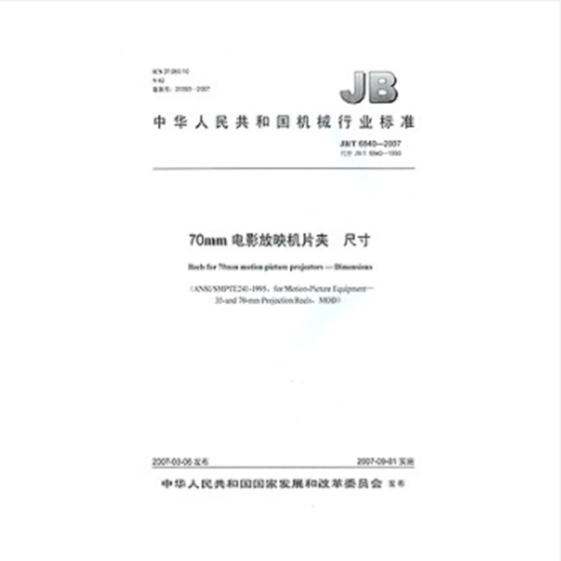 JB/T 6840-200770mm电影放映机片夹尺寸