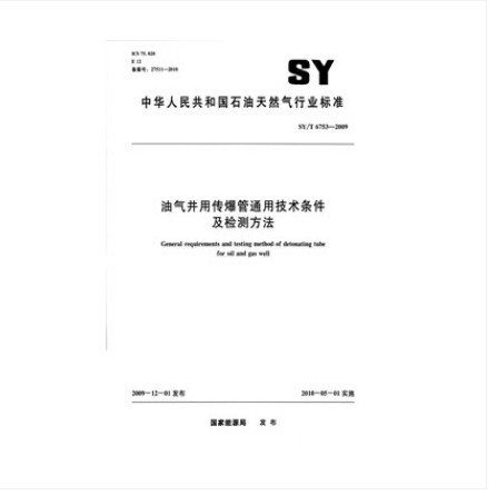 SY/T 6753-2009 油气井用传爆管通用技术条件及检测方法