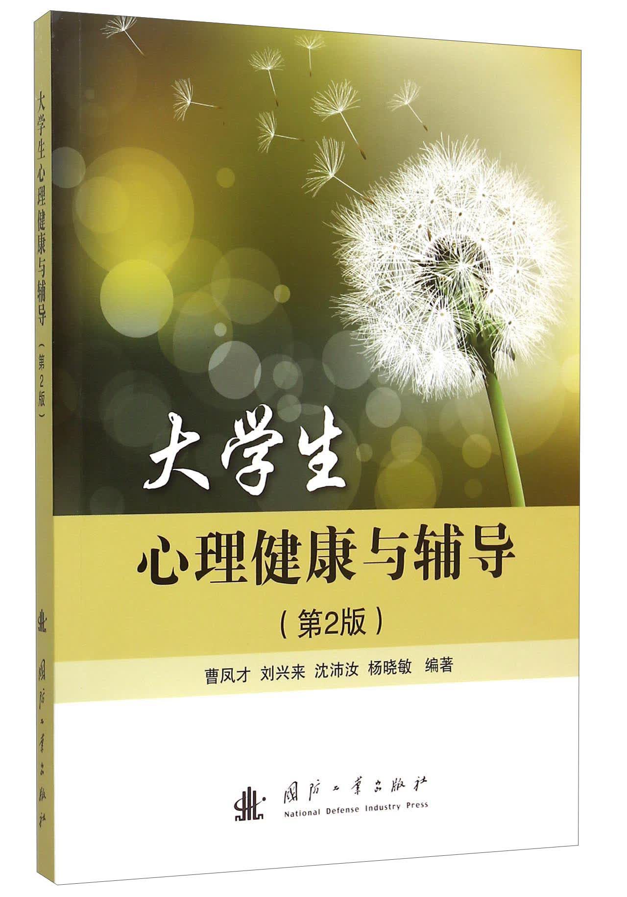 大学生心理健康与辅导（第2版）