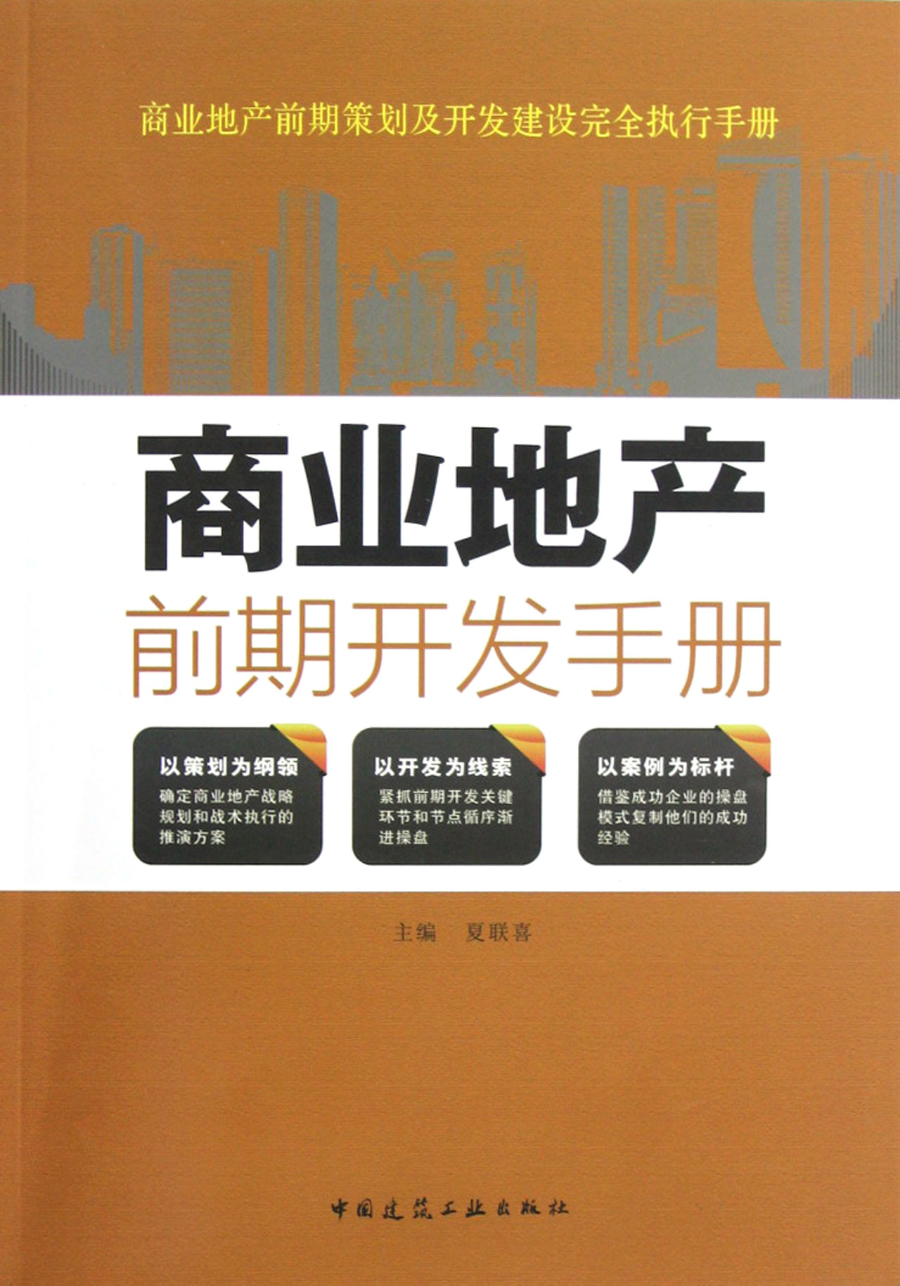 商业地产前期开发手册