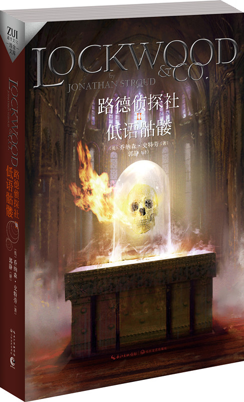 路德侦探社Ⅱ低语骷髅 9787535483973 长江文艺 乔纳森.史特劳