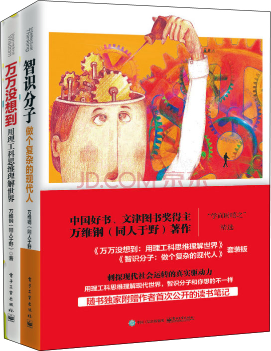 学而时嘻之：万万没想到+智识分子（套装共2册）