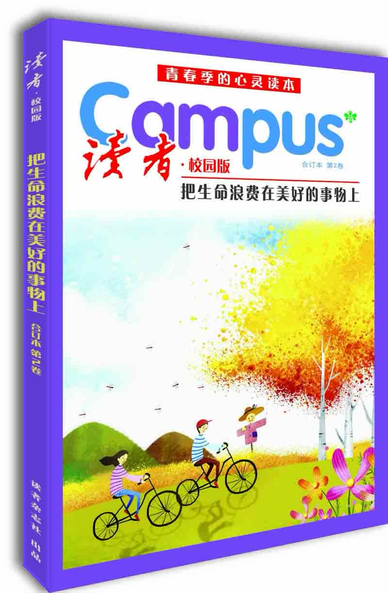 读者·校园版 第2卷