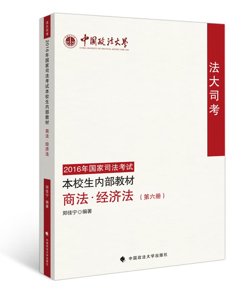法大司考2016年国家司法考试本校生内部教材 商法·经济法（第六册）
