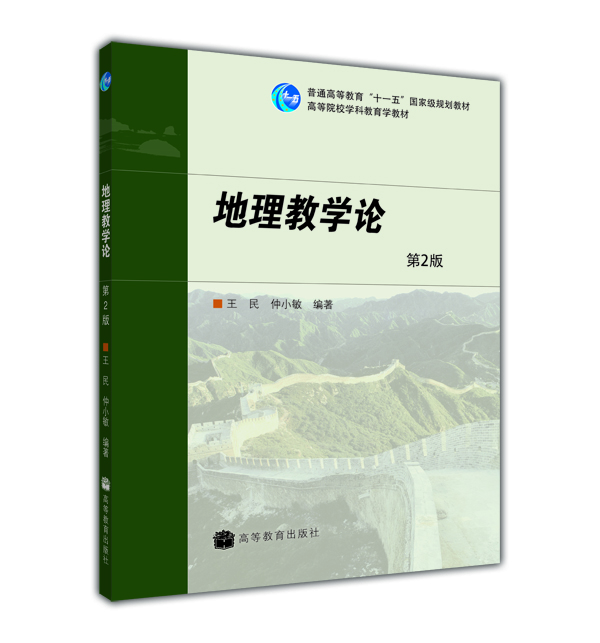 高等院校学科教育学教材·地理教学论（第2版）