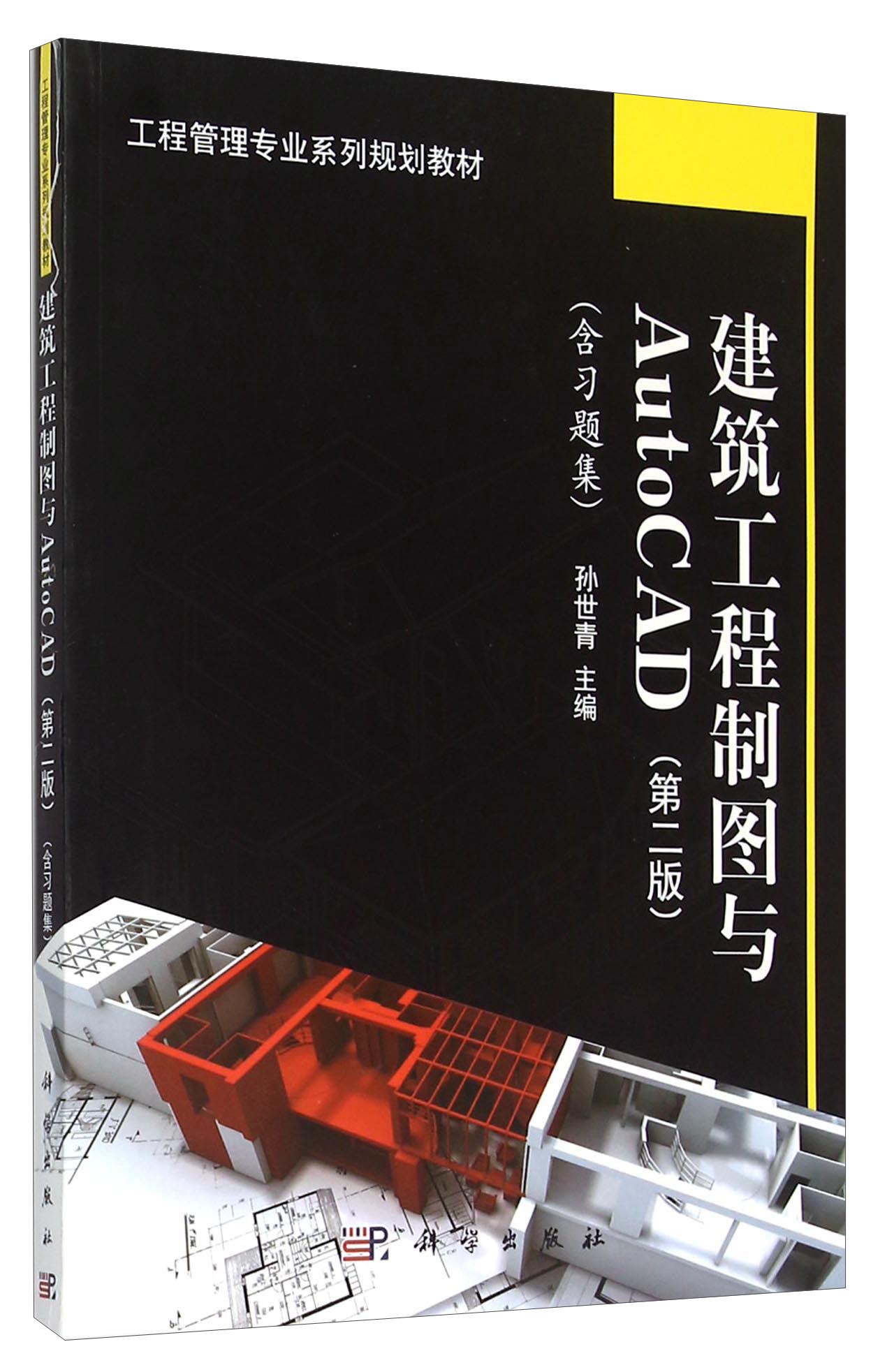 建筑工程制图与AutoCAD（含习题集 第2版）