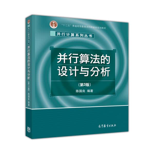 并行算法的设计与分析（第3版）/普通高等教育十一五国家级规划教材