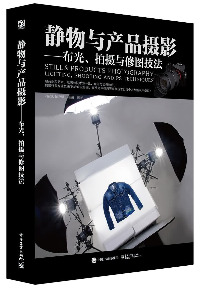 静物与产品摄影 布光、拍摄与修图技法（全彩）