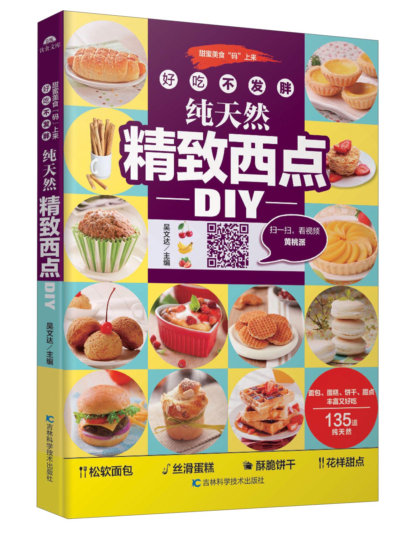 甜蜜美食码上来：好吃不发~，纯天然精致西点DIY吴文达9787538498943