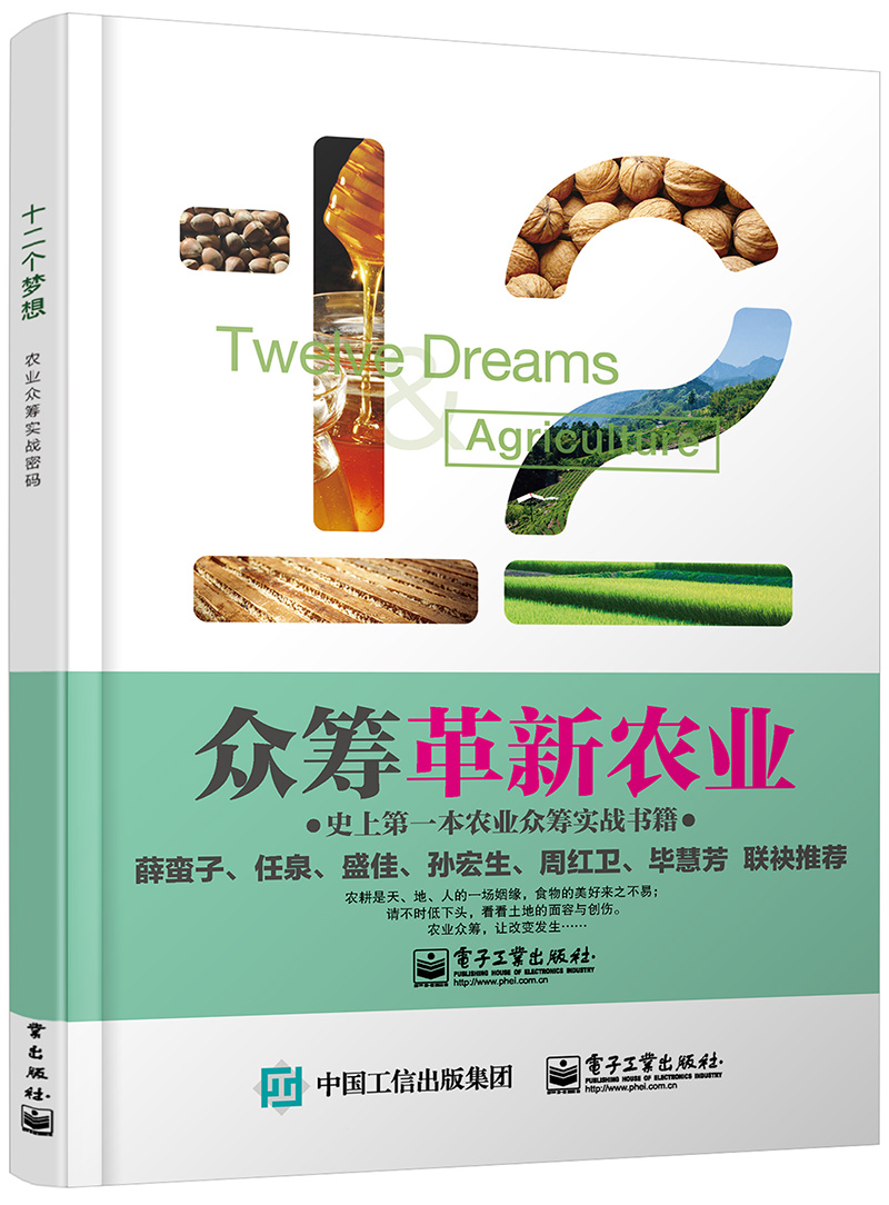 十二个梦想：农业众筹实战密码