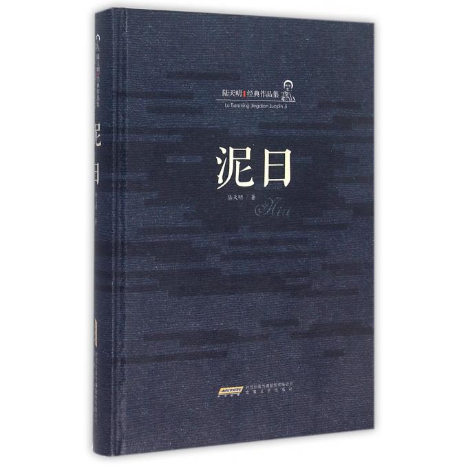 泥日(精)/陆天明经典作品集
