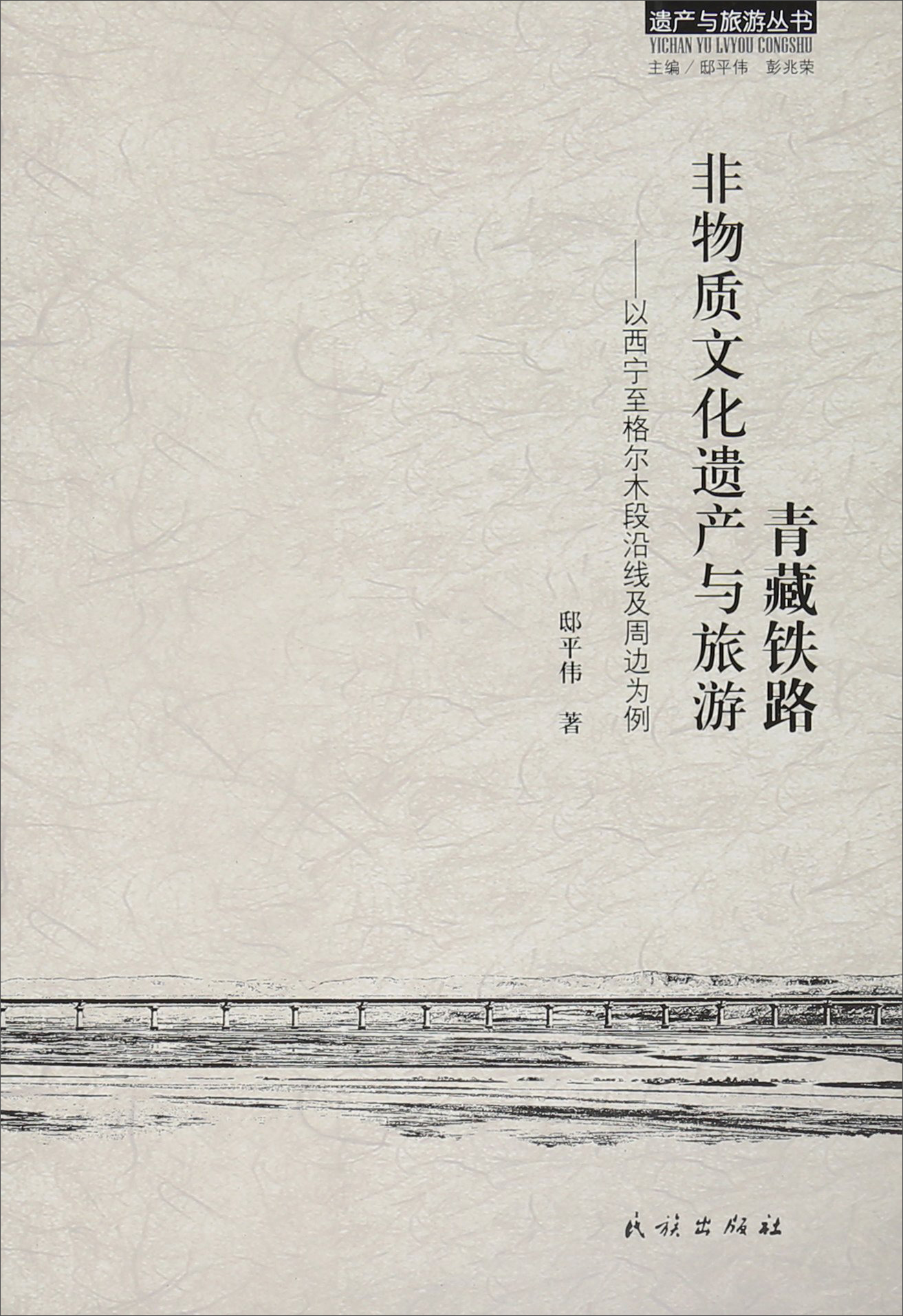 青藏铁路：非物质文化遗产与旅游 以西宁至格尔木段沿线及周边为例