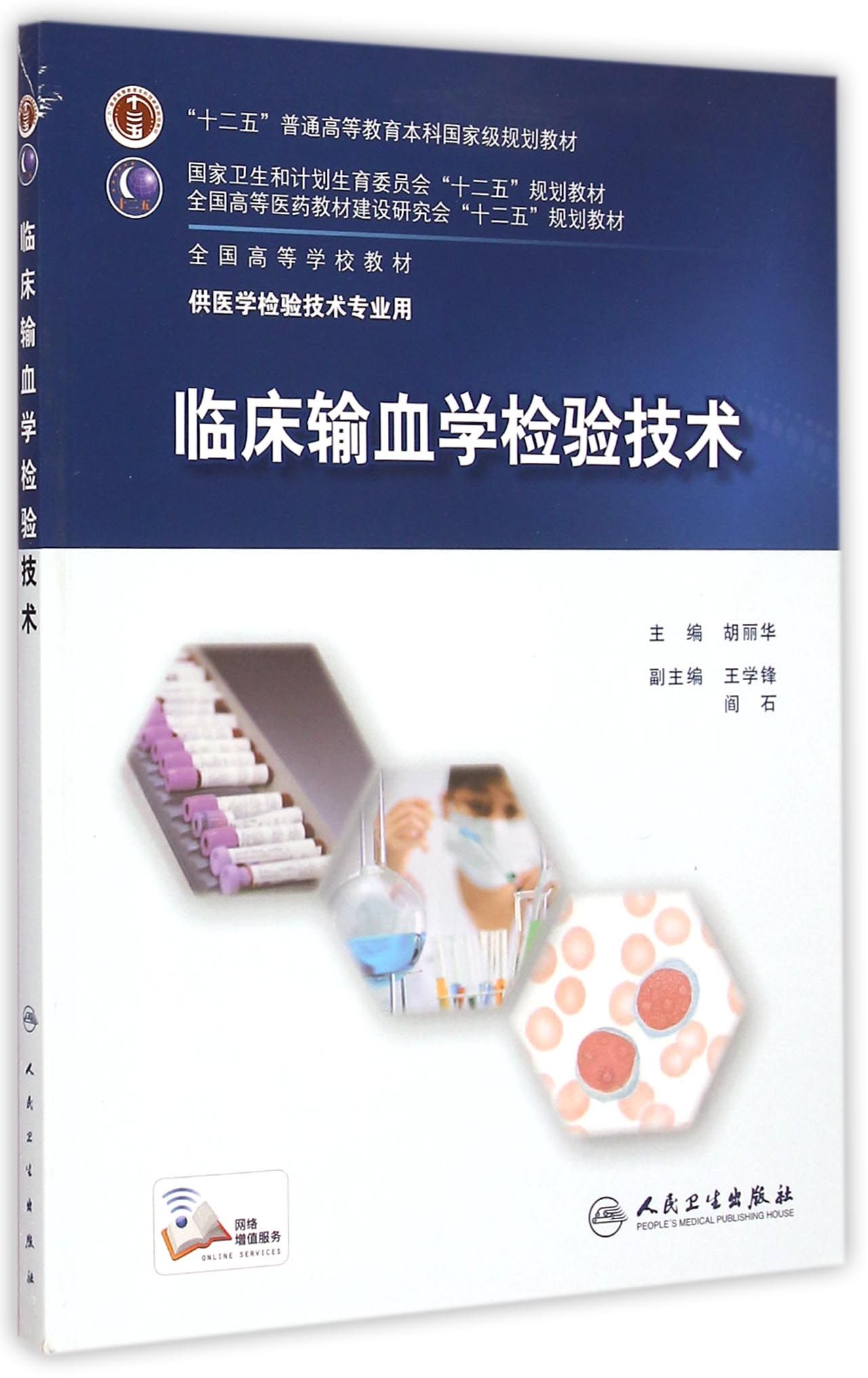 临床输血学检验技术(供医学检验技术专业用全国高等学校教材)