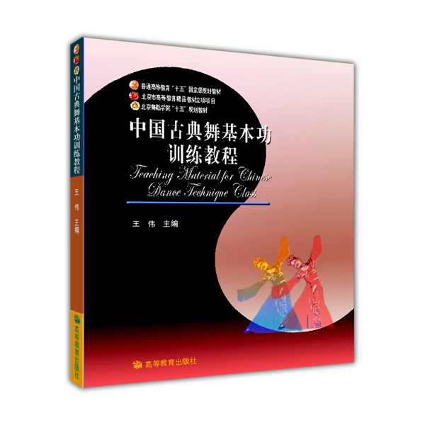 普通高等教育十五国家级规划教材：中国古典舞基本功训练教程
