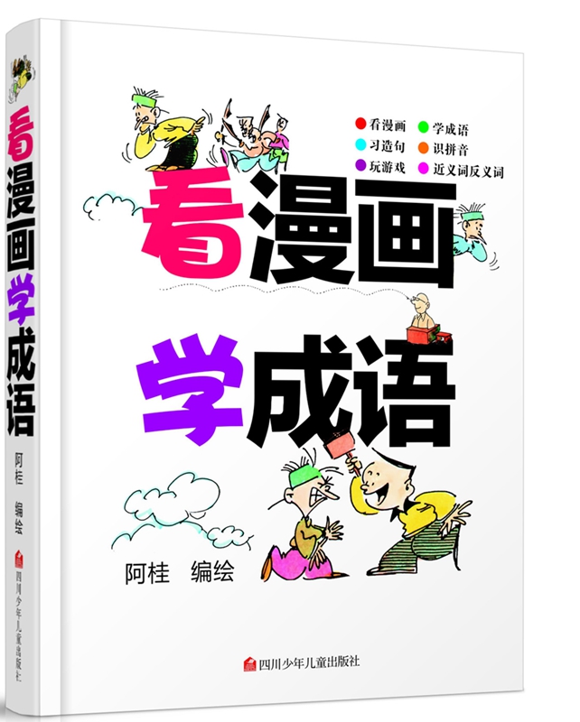 看漫画学成语