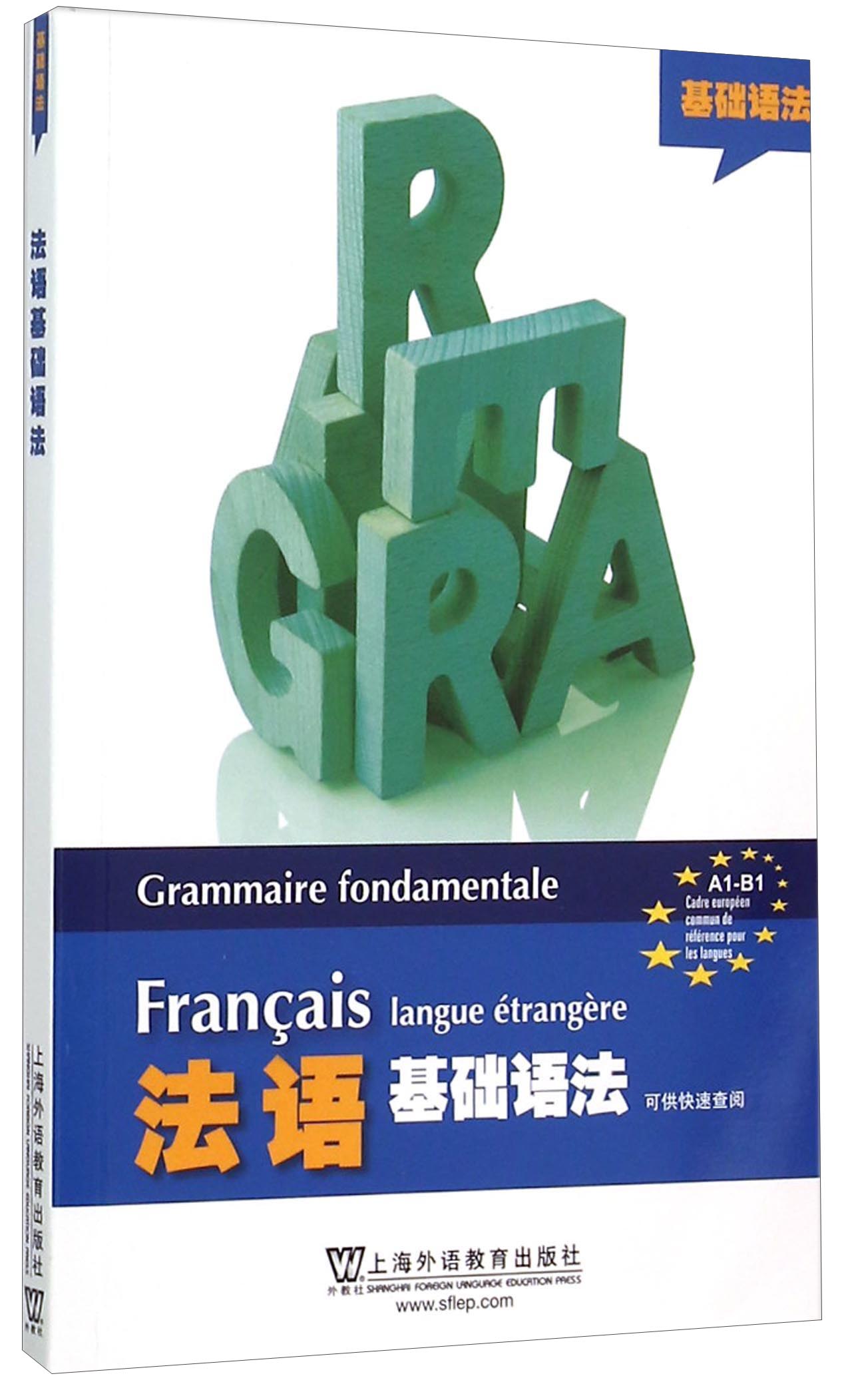 法语基础语法
