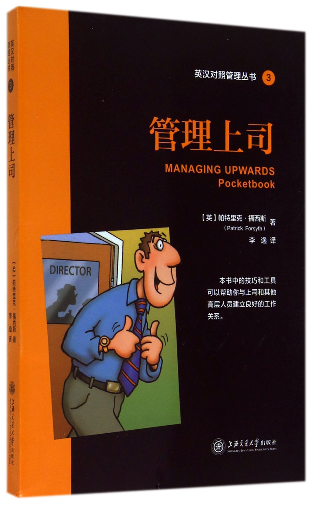 管理上司/英汉对照管理丛书