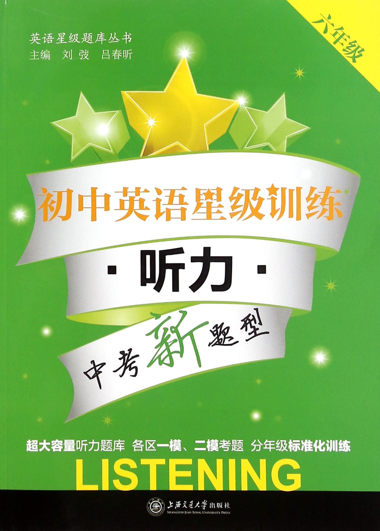 初中英语星级训练 6年级听力(附光盘或二维码 可在线学习)/英语星级题库丛书