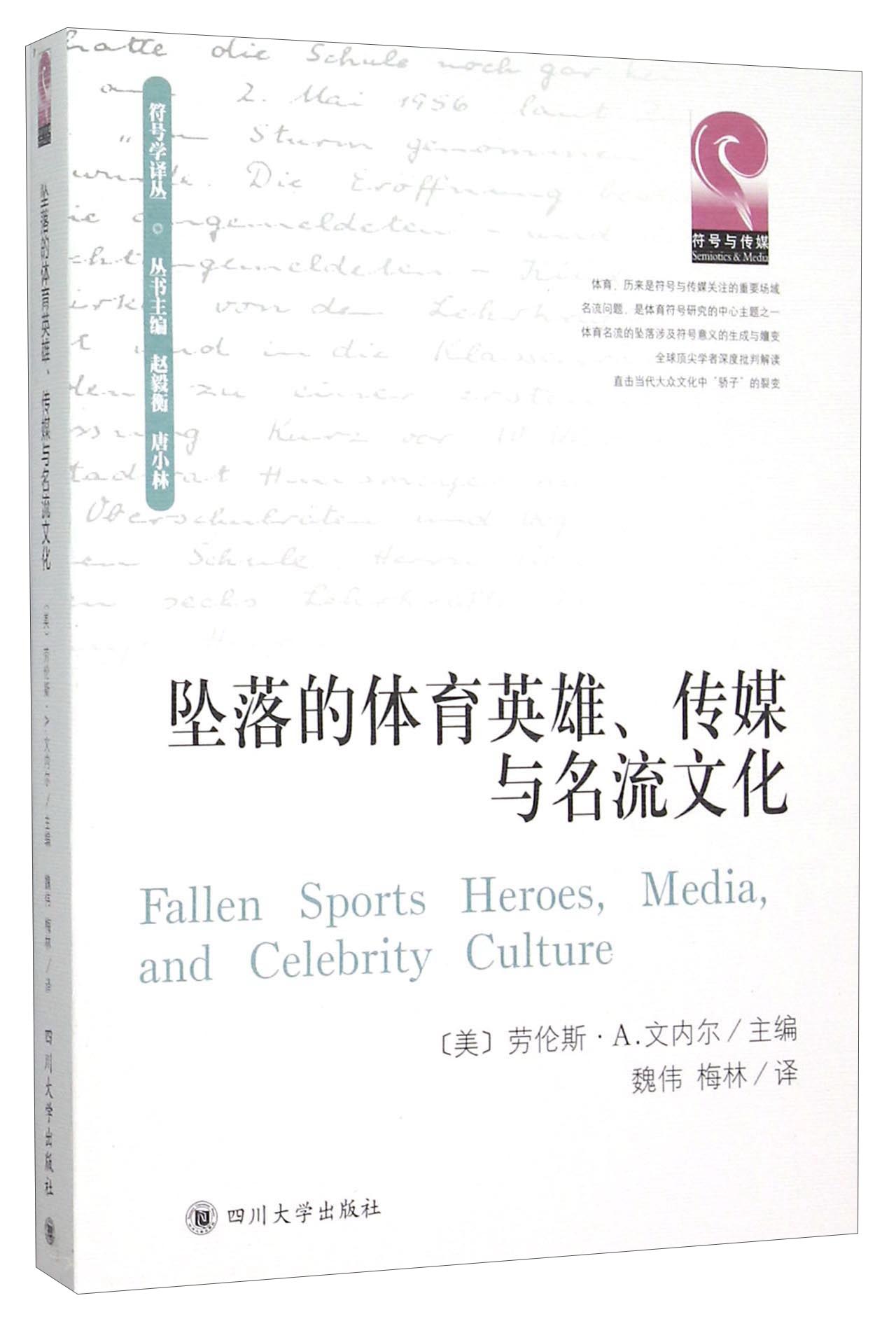 坠落的体育英雄传媒与名流文化