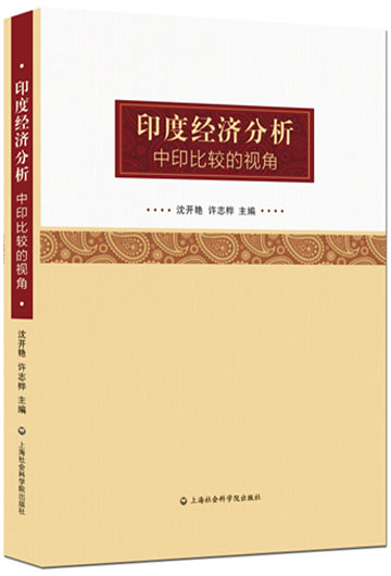 印度经济分析：中印比较的视角
