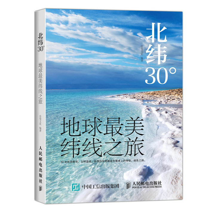北纬30° 地球最美纬线之旅(人邮体育出品)
