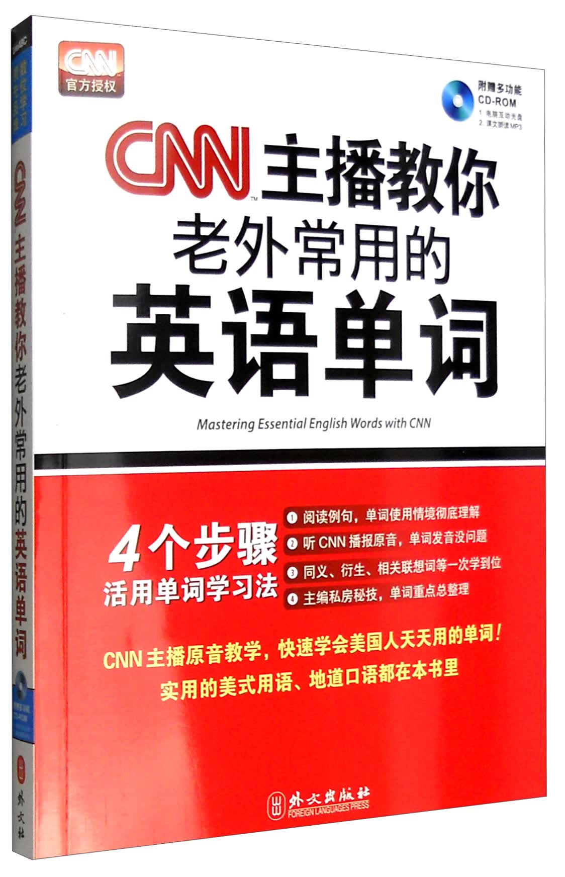 CNN主播教你老外最常用的英文单词（附光盘）