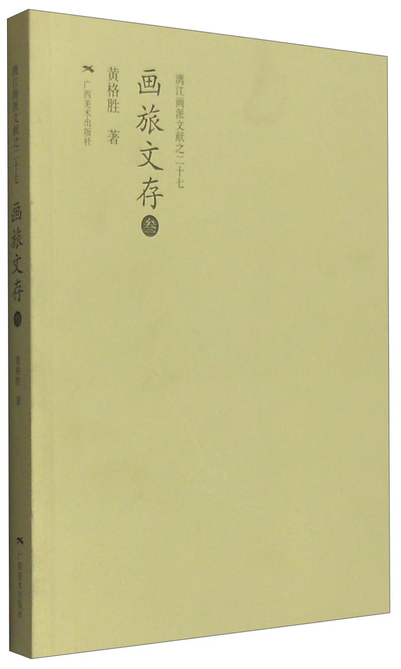 漓江画派文献之二十七：画旅文存（3）