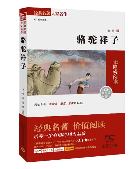 骆驼祥子 经典名著 大家名作（ 无障碍阅读 全译本平装）七年级下册阅读