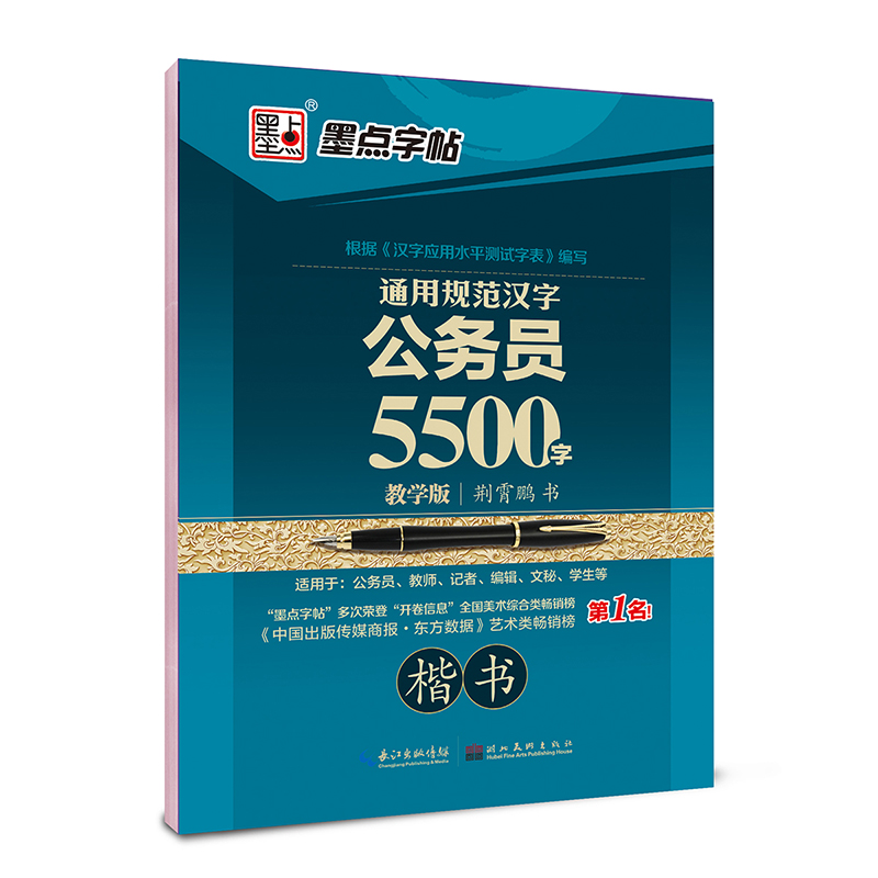 墨点字帖 通用规范汉字公务员5500字（教学版 楷书）
