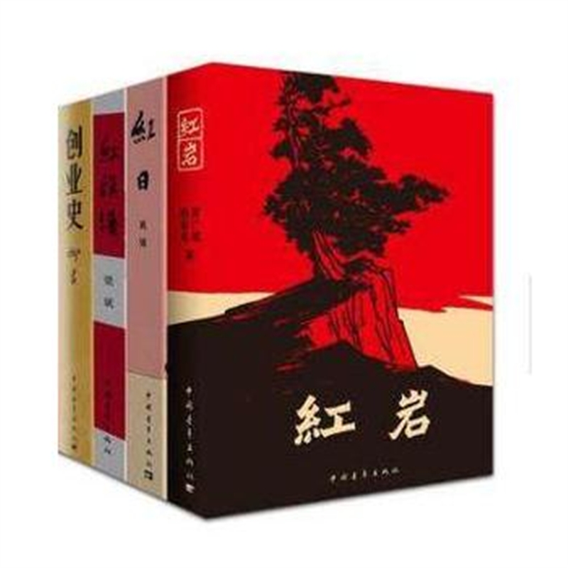 红日+红岩+红旗谱+创业史 共4册中青社三红一创中国现当代文学经典读物 解放战题材柳青