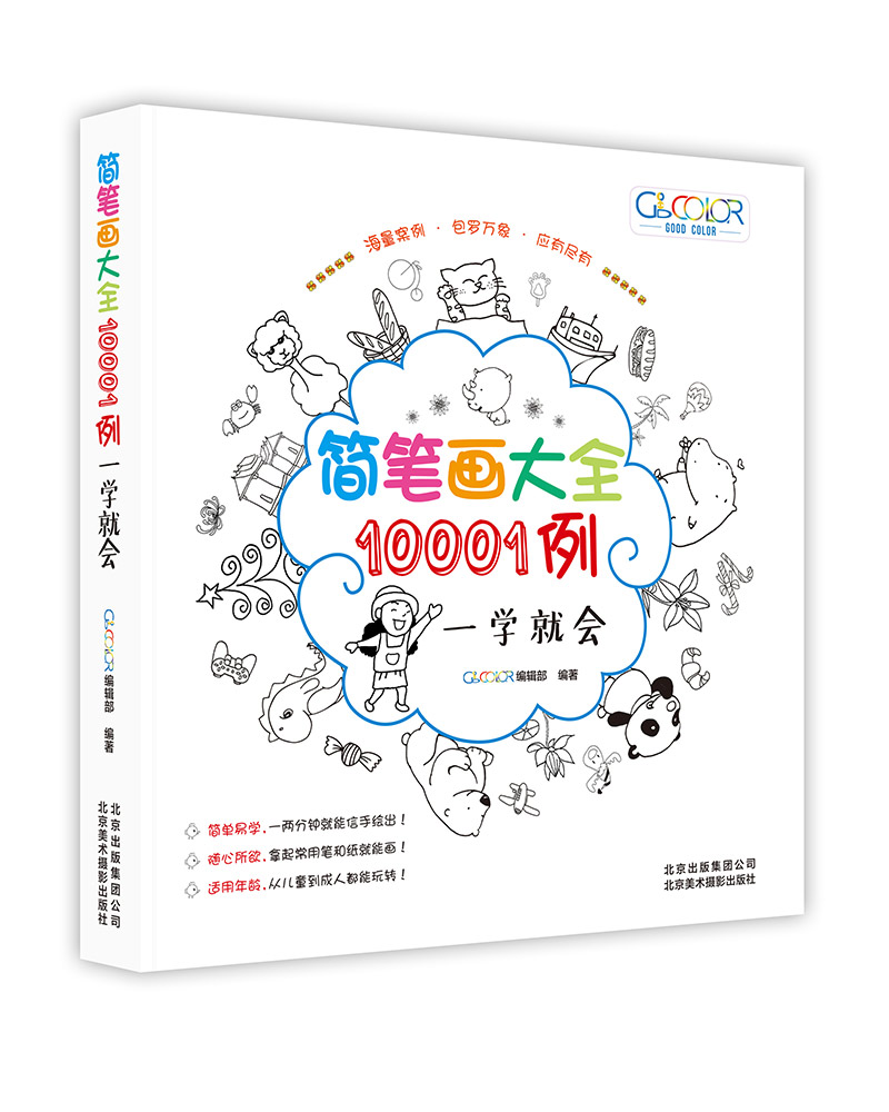 简笔画大全10001例一学就会