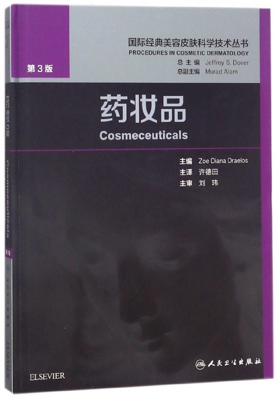 药妆品(第3版)(精)