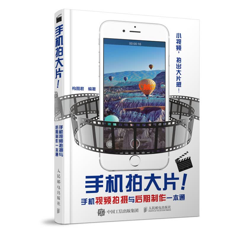 拿起手机拍大片 手机视频拍摄与后期制作一本通（摄影客出品）