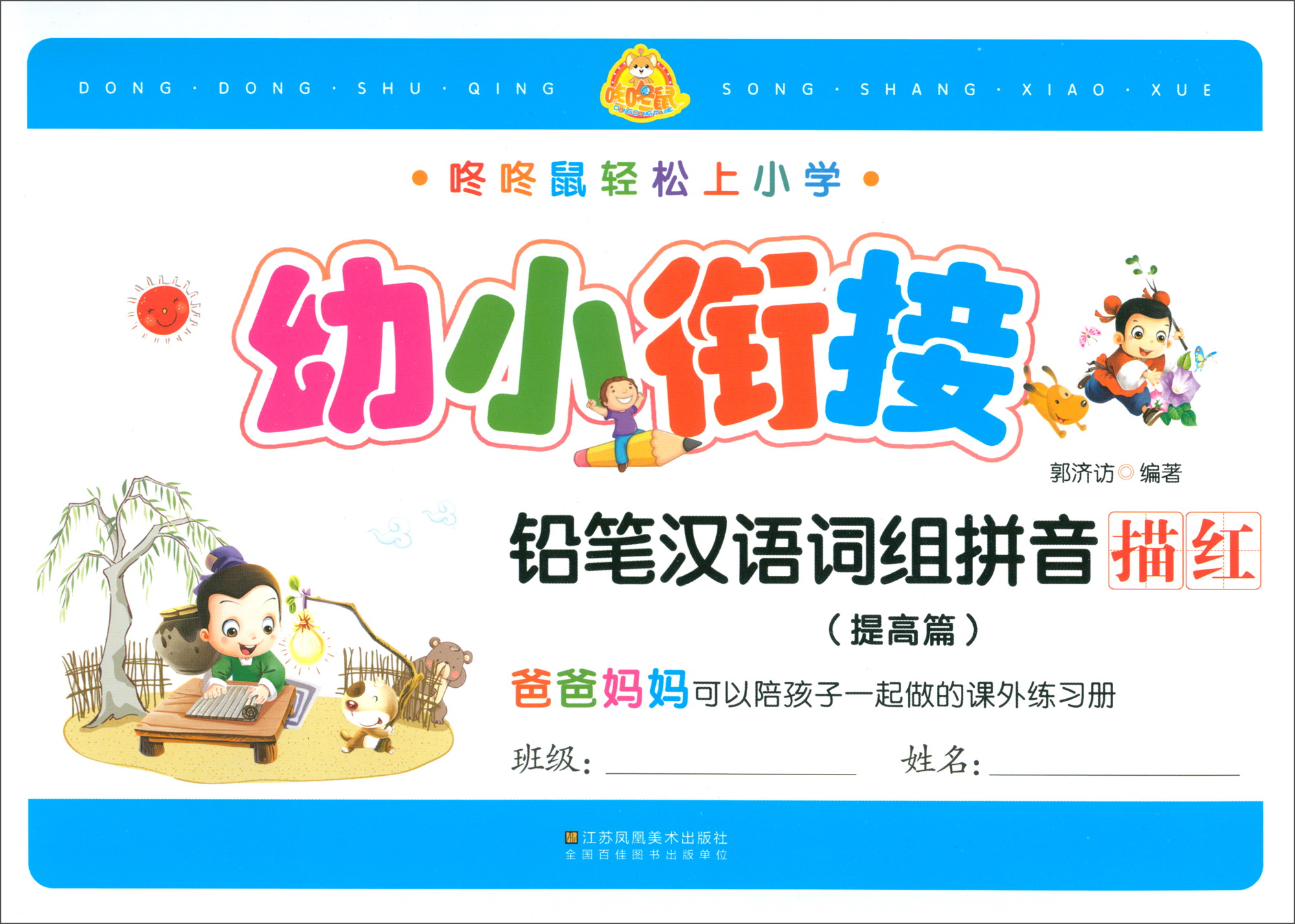 幼小衔接铅笔汉语词组拼音描红（提高篇）/咚咚鼠轻松上小学