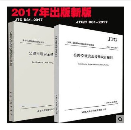 JTG/T D81-2017 公路交通安全设施设计细则+公路交通安全设施设计规范