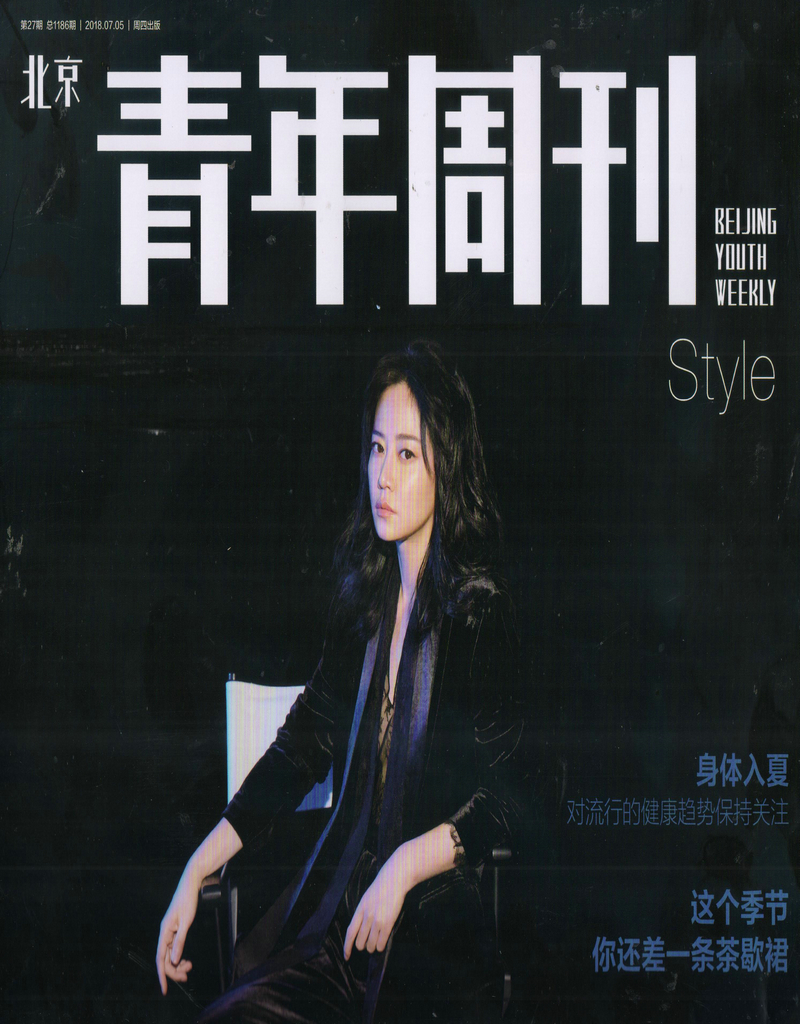 北京青年周刊（2018年7月第27期）