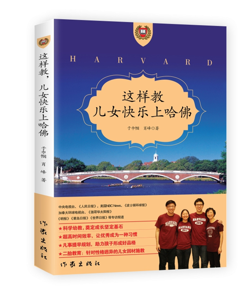 这样教 儿女快乐上哈佛9787521200461