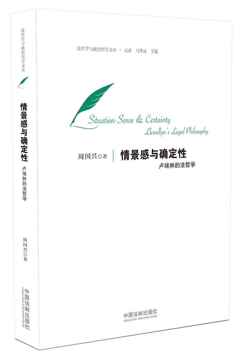 法哲学与政治哲学文丛·情景感与确定性：卢埃林的法哲学