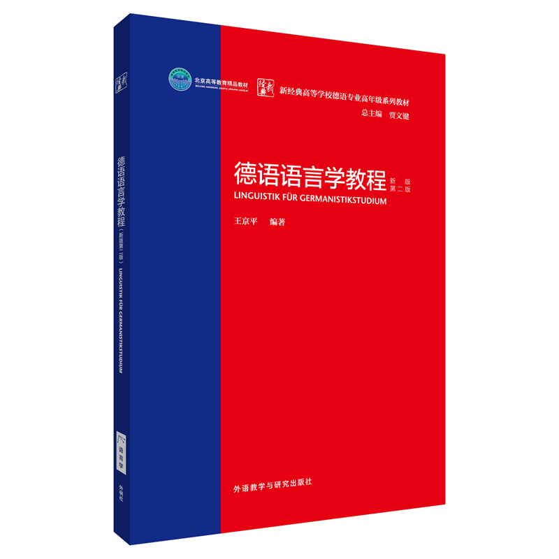德语语言学教程（新版第二版 新经典高等学校德语专业高年级系列教材）
